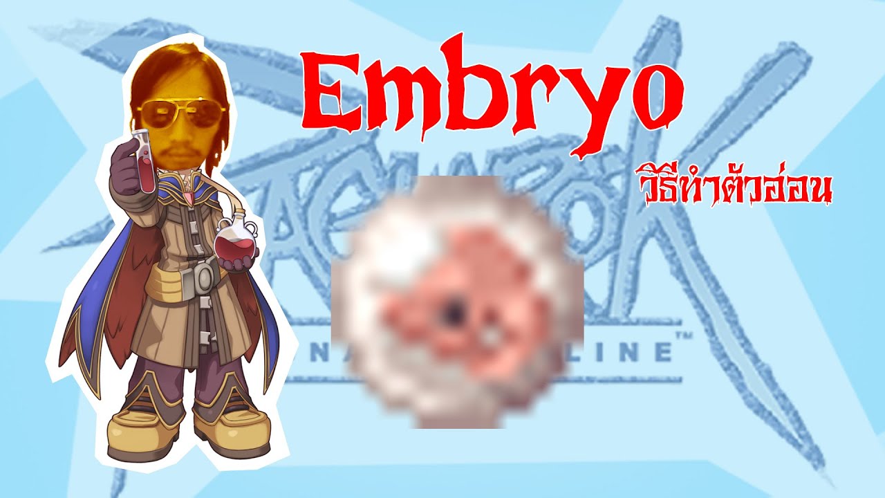 วิธีทำEmbryo โฮมุนครุส Homunculus ของอาชีพ Alchemist Bio Genetic ...