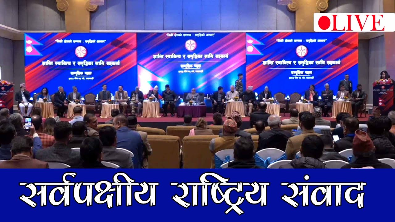 🔴 सर्वपक्षीय राष्ट्रिय संवाद ।। FNCCI ।। LIVE - YouTube