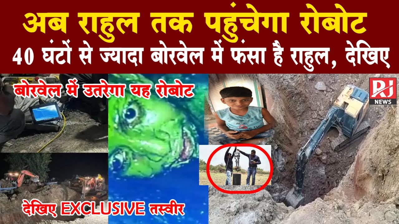 Rahul Sahu Borewell Rescue Operation Update : राहुल को बोरवेल से बाहर ...