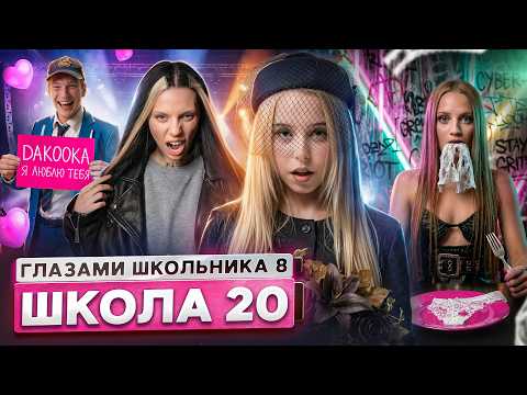 От первого лица: Школа 8 😮‍💨 ИГРА на ВЫЖИВАНИЕ 😨 ОТЕЦ МОНСТР 😑 ПОДКАТИЛ к ЗВЕЗДЕ ГЛАЗАМИ ШКОЛЬНИКА