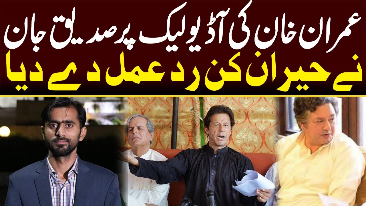 Journalist Siddique Jan Surprising Reaction Over Imran Khan's Audio ...