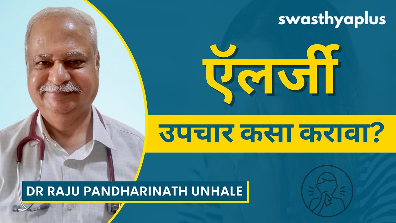 ऍलर्जीचा उपचार कसा करावा? | Allergy in Marathi | Symptoms & Treatment ...