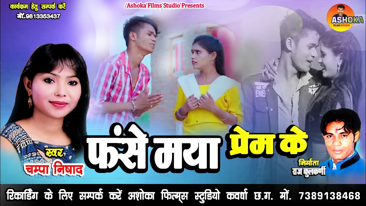 Champa Nishad l फंसे मया प्रेम के l Fanse Maya Prem ke l Champa Nishad ...