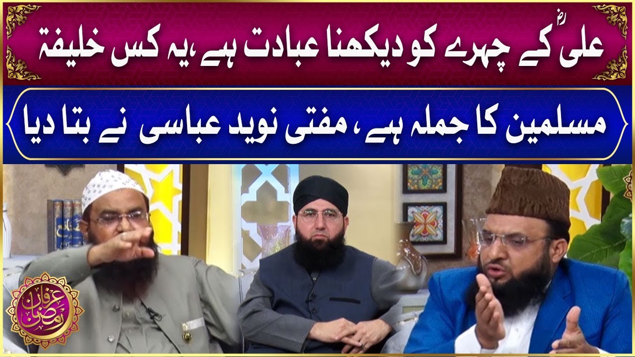 Mufti Muhammad Naveed Abbasi | Ali R.A Kay Chehre Ko Dekhna Ibadat Hai ...