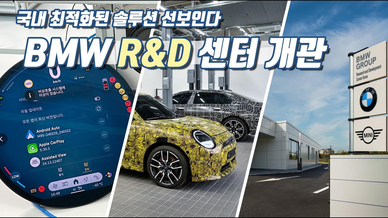 국내 최적화된 차량 선보인다, BMW그룹 R&D 센터 코리아 개관 - YouTube