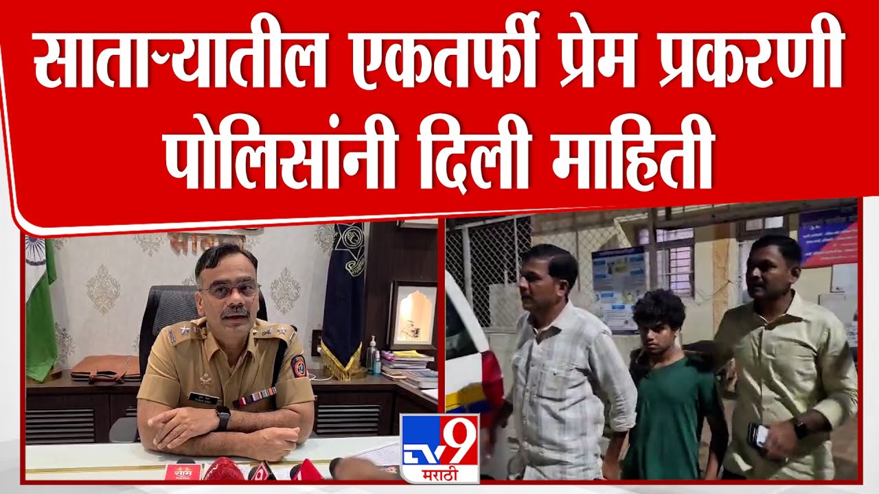 Satara तील एकतर्फी प्रेम प्रकरणी पोलीस अधीक्षक Tushar Doshi यांनी दिली अधिकची माहिती - YouTube