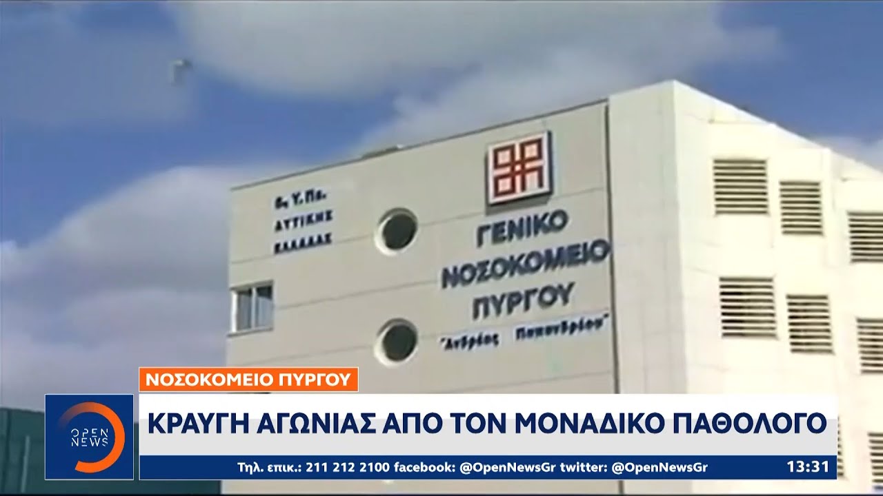 Νοσοκομείο Πύργου: Κραυγή αγωνίας από τον μοναδικό παθολόγο ...