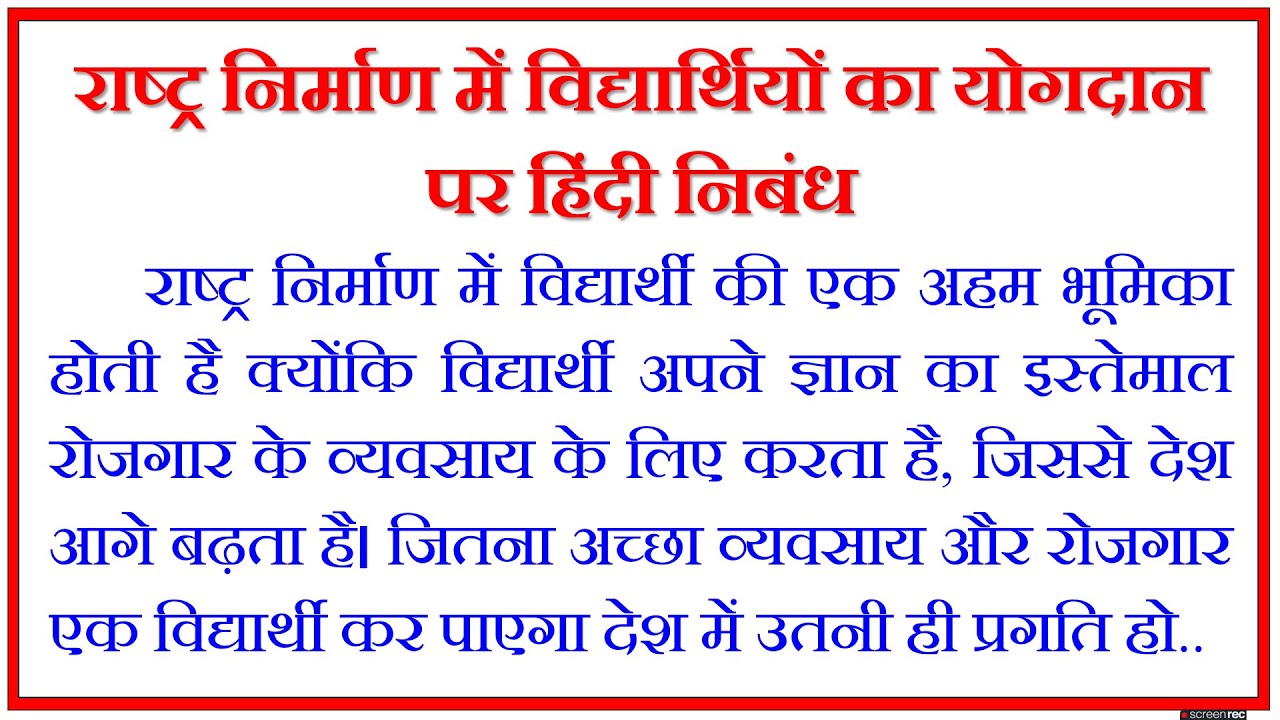 राष्ट्र निर्माण में विद्यार्थियों का योगदान पर निबंध || rashtra nirman me vidyarthi ka yogdan ...