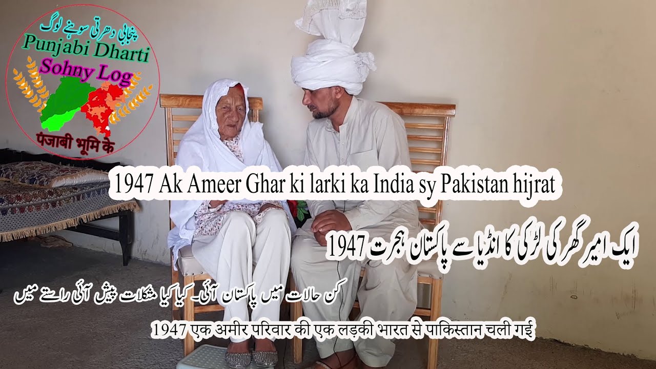 1947 Ak Ameer Ghar ki larki ka India sy Pakistan hijrat - YouTube