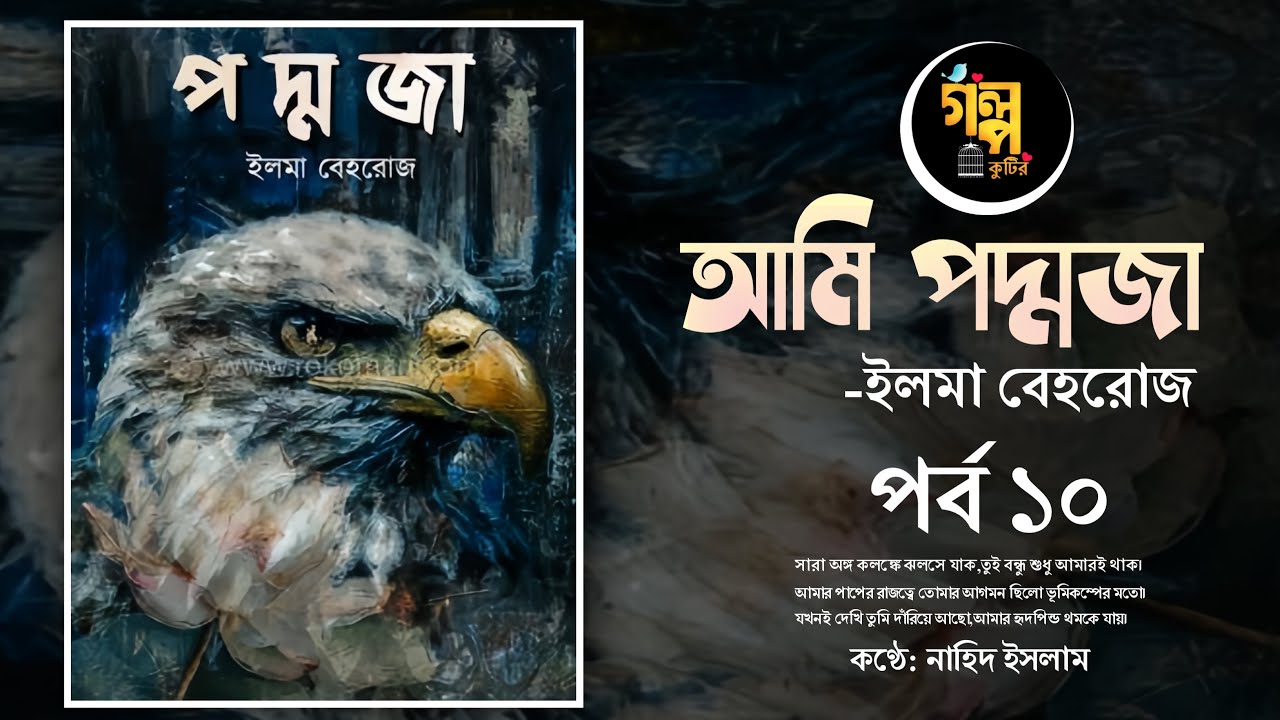 আমি পদ্মজা |পর্ব - ১0। Ami Poddoja Uponnash | By Elma Behrooz । Bangla ...