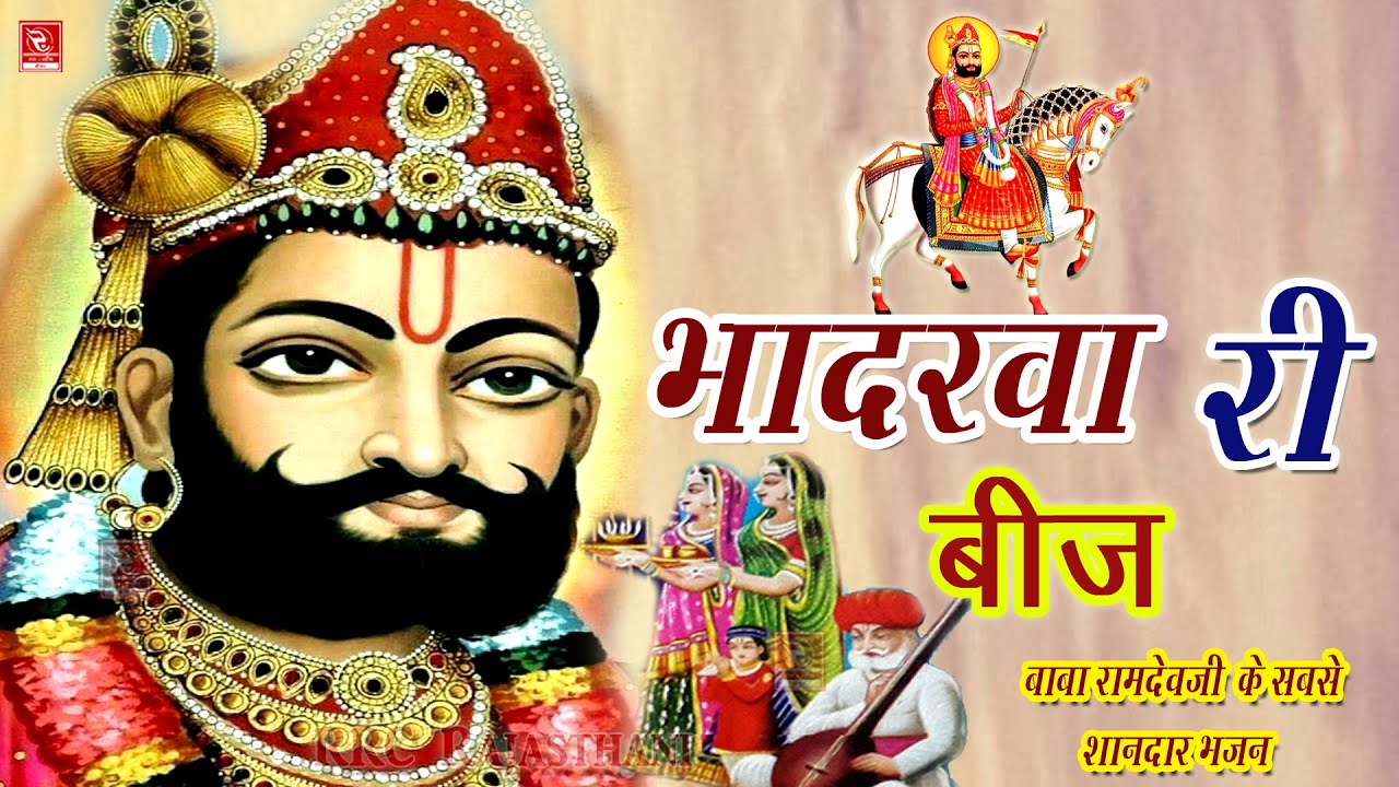 बाबा रामदेवजी भजन 2024 भादरवा री बीज Ramdevji Top 5 Famous Bhajan ...