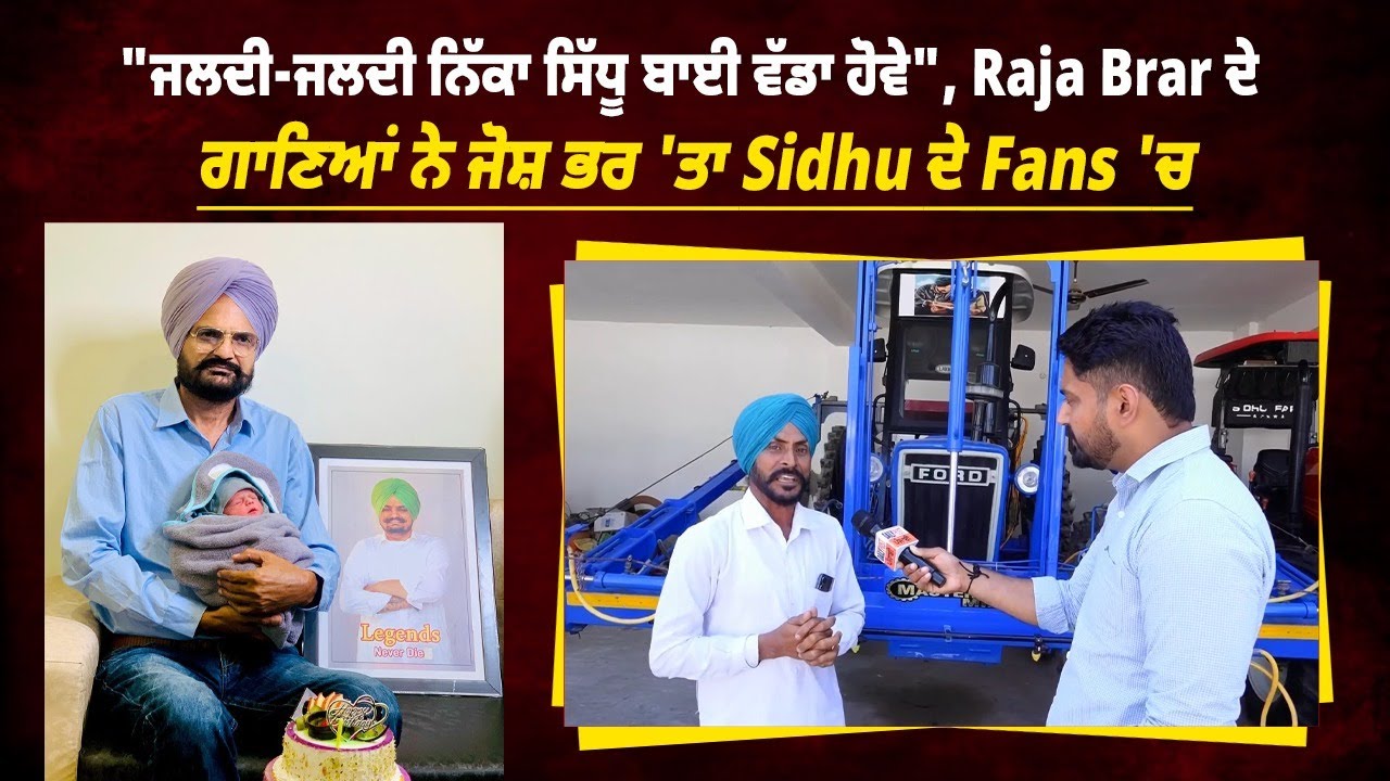 "ਜਲਦੀ-ਜਲਦੀ ਨਿੱਕਾ ਸਿੱਧੂ ਬਾਈ ਵੱਡਾ ਹੋਵੇ", Raja Brar ਦੇ ਗਾਣਿਆਂ ਨੇ ਜੋਸ਼ ਭਰ ...