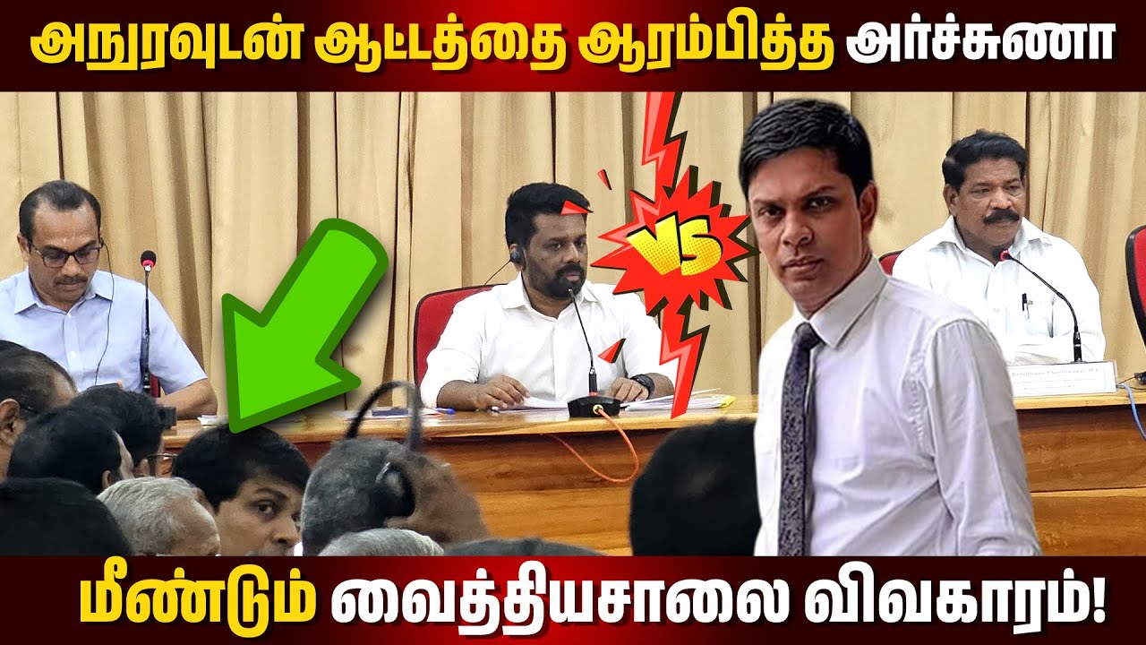 யாழ் ஒருங்கிணைப்பு குழுக் கூட்டத்தில் அநுர.! கேள்விகளை தொடுத்த அரச்சுனா ...
