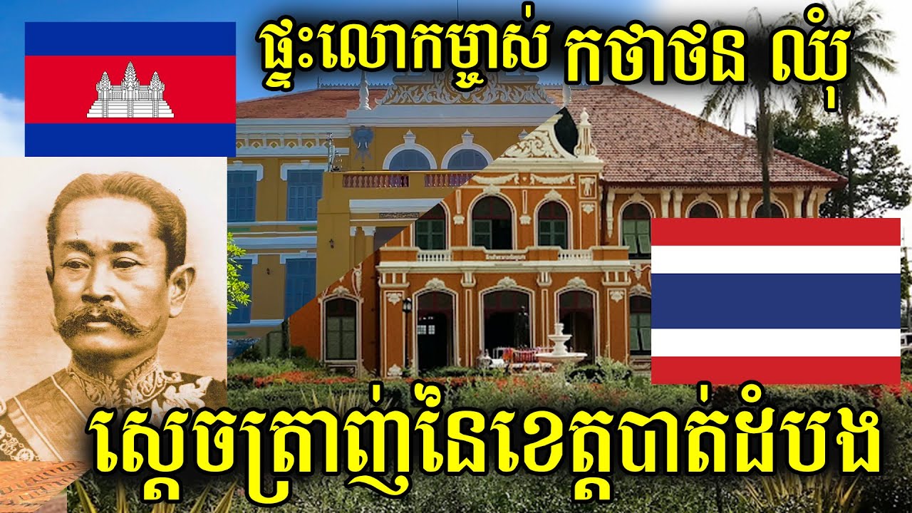 លោកម្ចាស់ កថាថនឈុំ ស្តេចត្រាញ់នៃខេត្តបាត់ដំបង ធ្វើផ្ទះតែមិនបាននៅ ក៏ធ្វើមួយទៀតនៅថៃ, Kathathan ...