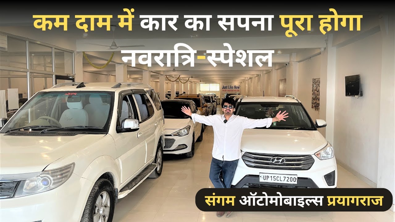 कम दाम में कार का सपना पूरा होगा-संगम ऑटोमोबाइल्स पर||Cars at ...
