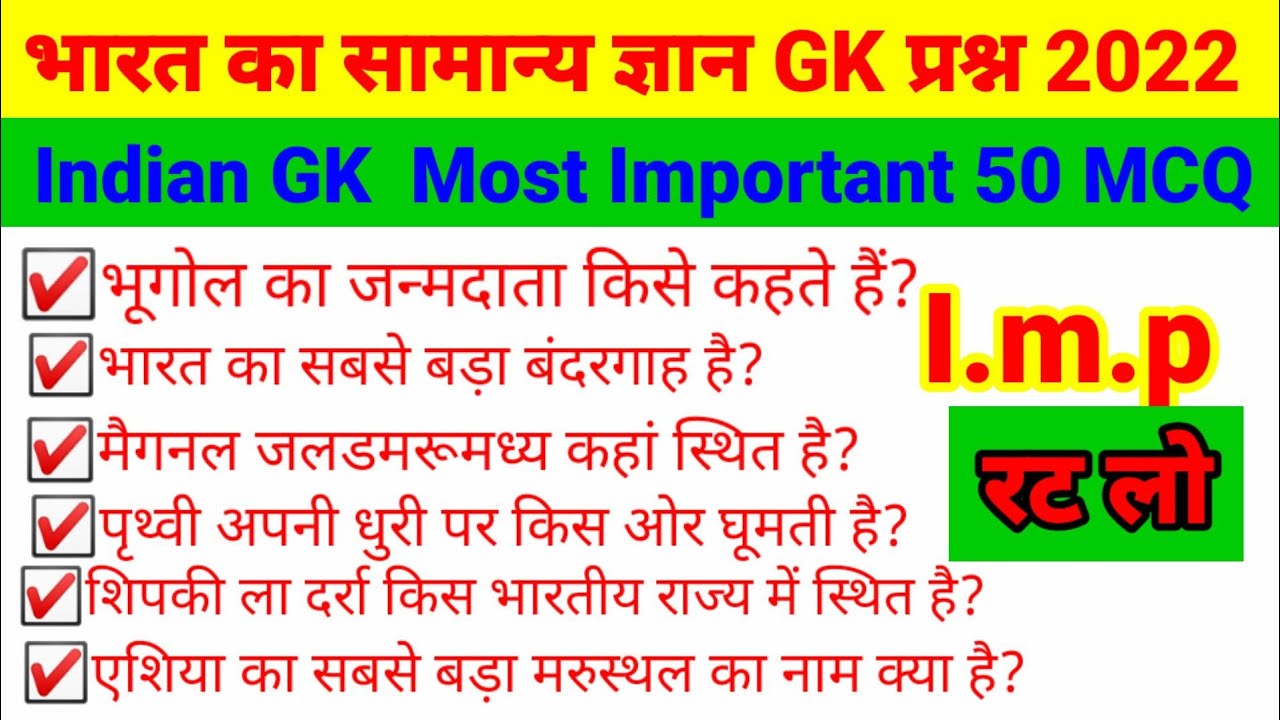 50 India GK - India GK In Hindi - Bharat GK | MCQ GK Questions in Hindi ...