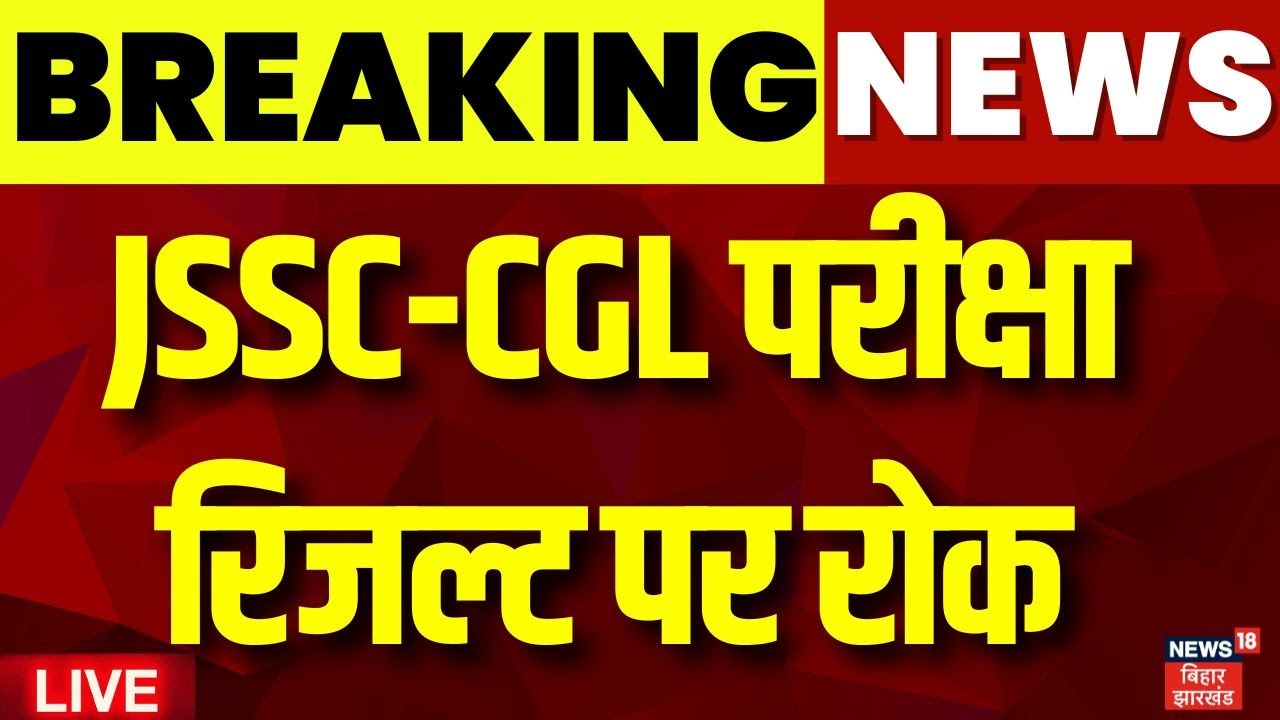 Jharkhand News Live : JSSC-CGL परीक्षा रिजल्ट पर रोक | High Court ...