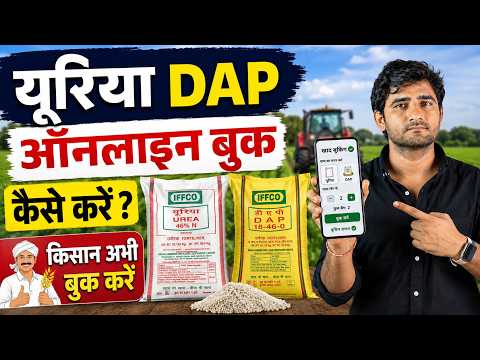 Urea DAP Online booking 2026 । Framework fertilizer app 2026 । यूरिया DAP ऑनलाइन कैसे बुक करें ?