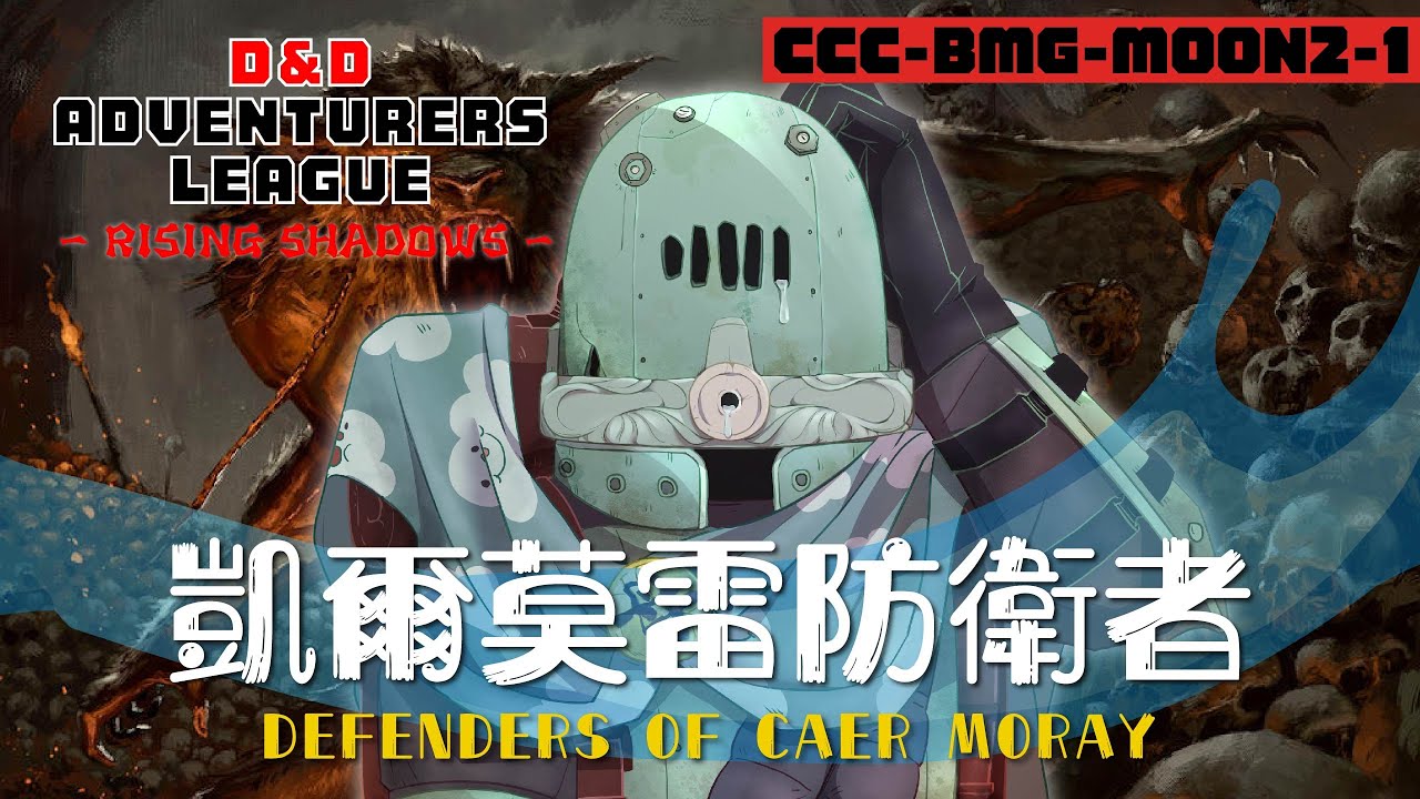 《TRPG》【凱爾莫雷防衛者】CCC-BMG-MOON-2-1 Defenders of Caer Moray（D&D/龍與地下城 ...