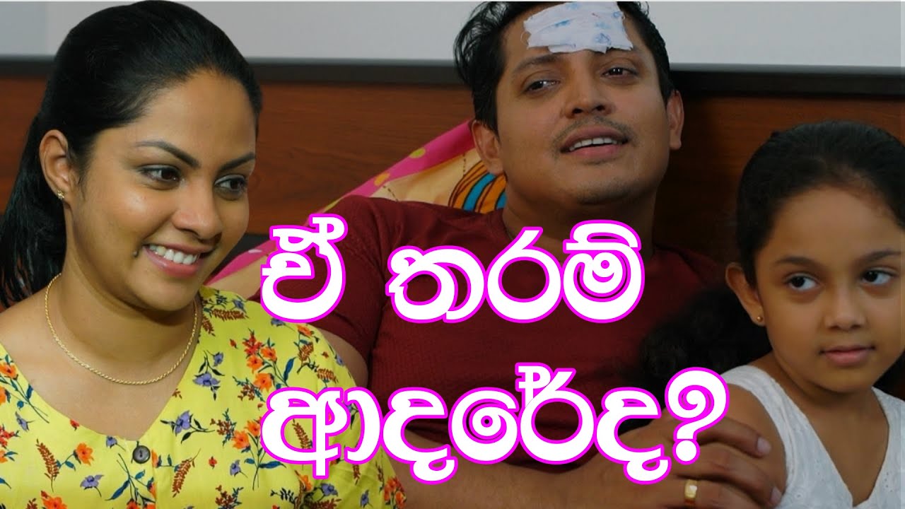Meenu | මීනු ITN Teledrama ඒ තරම් ආදරේද? Episode 10 Trailer 3 - YouTube