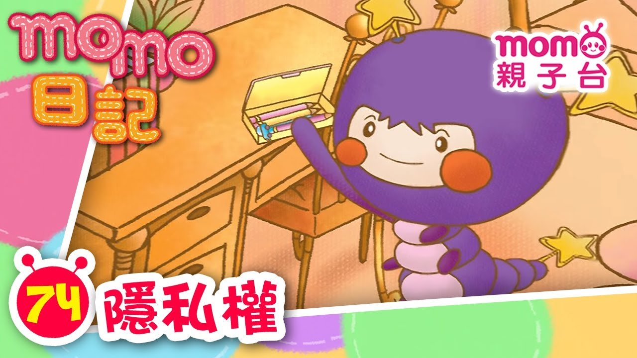 m o m o日記 EP 74【隱私權】第74集｜m o m o歡樂谷S1單元｜m o m o今天會發生什麼事呢｜動畫故事｜兒歌｜童謠｜學習 ...