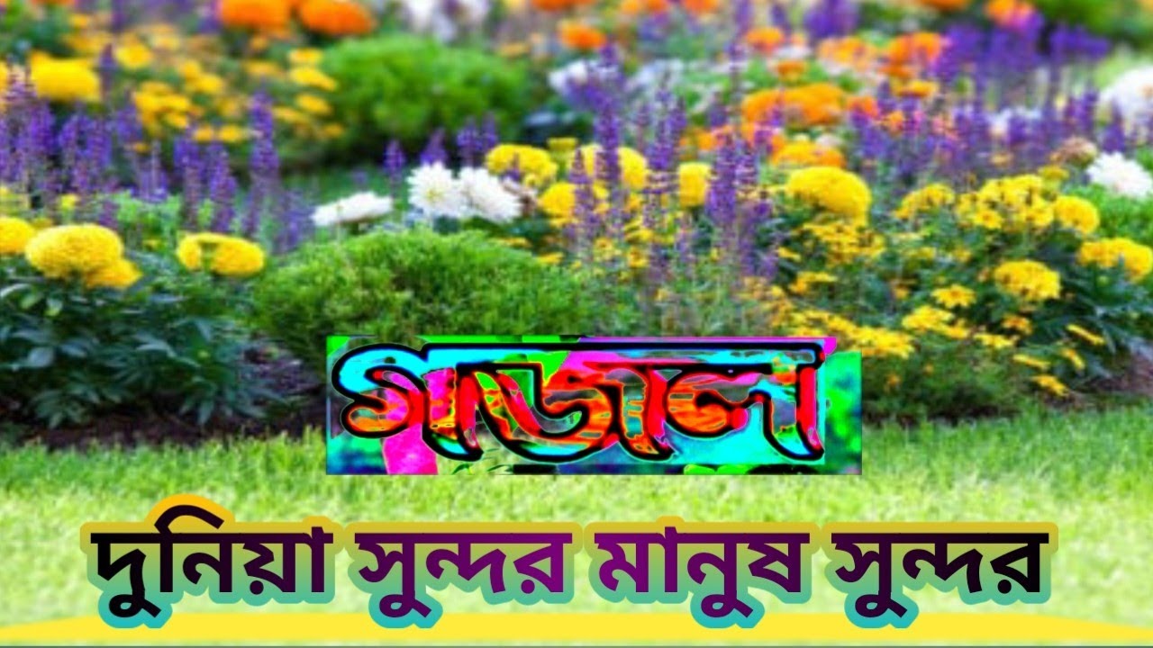 দুনিয়া সুন্দর মানুষ সুন্দর Dunia Sundor Manush Sundor - YouTube