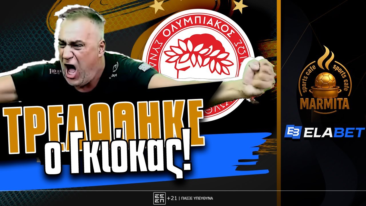 ΑΝΤΙΔΡΑΣΕΙΣ ΤΡΕΛΑΜΕΝΟΥ ΓΚΙΟΚΑ στα ΓΚΟΛ του ΟΛΥΜΠΙΑΚΟΣ-ΠΑΝΣΕΡΡΑΙΚΟΣ (5-0 ...