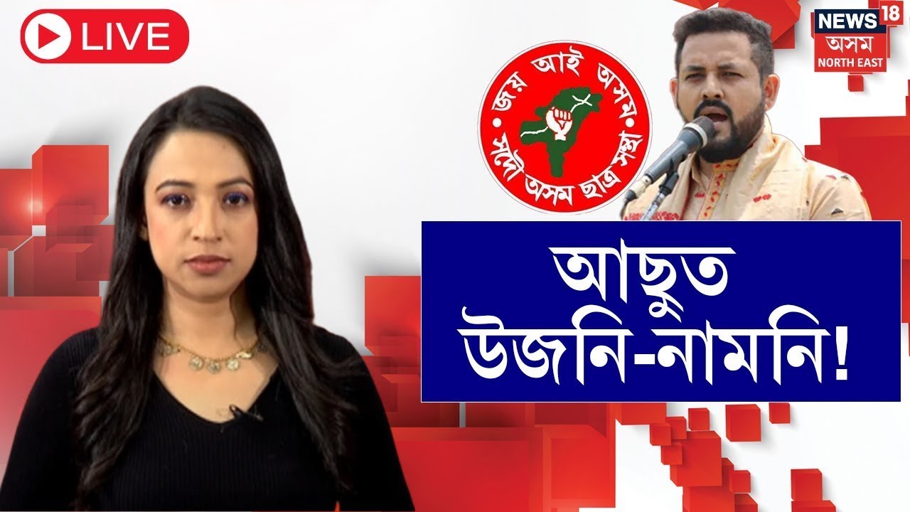 LIVE | AASU Controversy | Sankar Jyoti Baruah | আছুৰ ভিতৰচ’ৰাত উজনি-নামনিৰ বিতৰ্ক ! N18L - YouTube