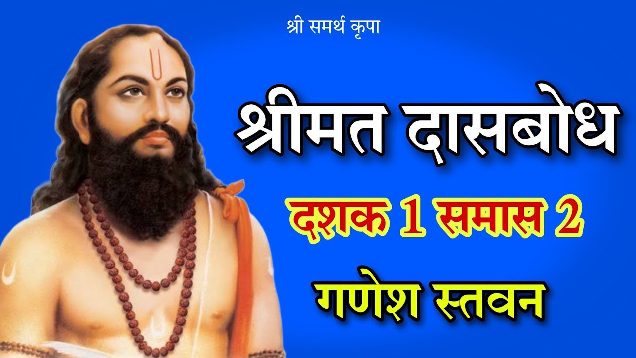 Dasbodh dashak 1 samas 2 in Hindi | दासबोध समास 2 | Dasbodh Nirupan ...
