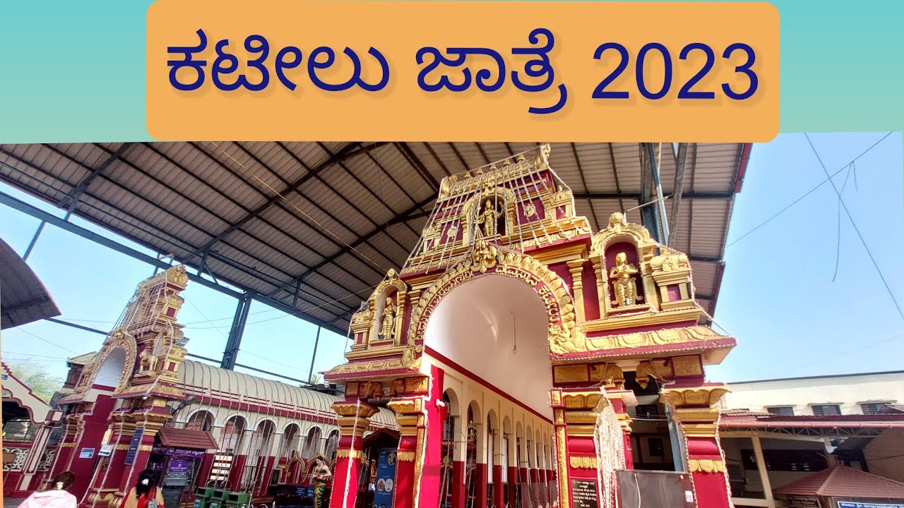 ಕಟೀಲು ಜಾತ್ರೆ 2023| Shri Durga parameshwari Temple Kateel Jatre 2023 ...