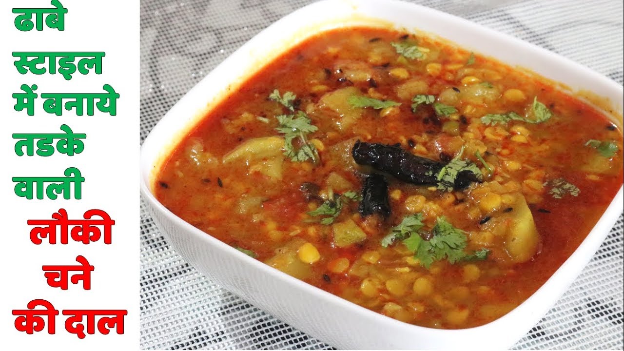 लौकी चने की दाल - Louki Chane Ki Daal - Chana Dal Recipe - Ghiya Chane ...