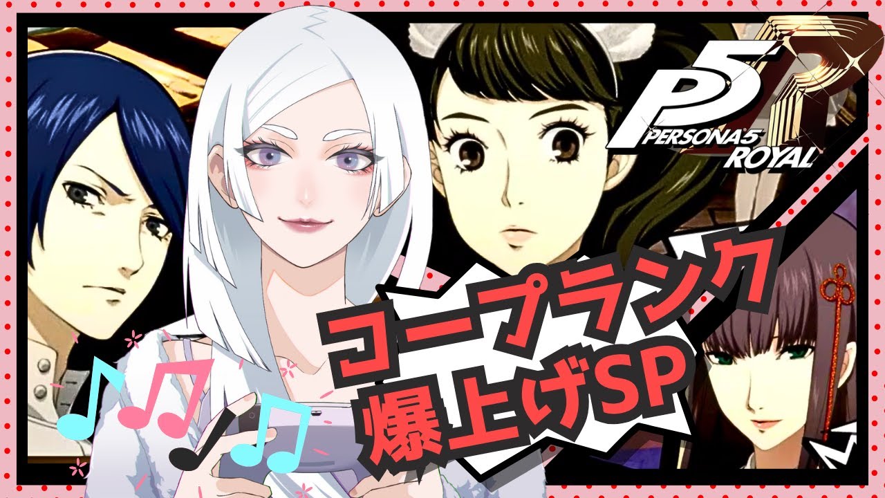 【P5R実況】解釈語り大好きオタクの完全初見ペルソナ5R【#ペルソナ5ザロイヤル #P5R 実況 日常パート/獅童編 56夜目】 - YouTube