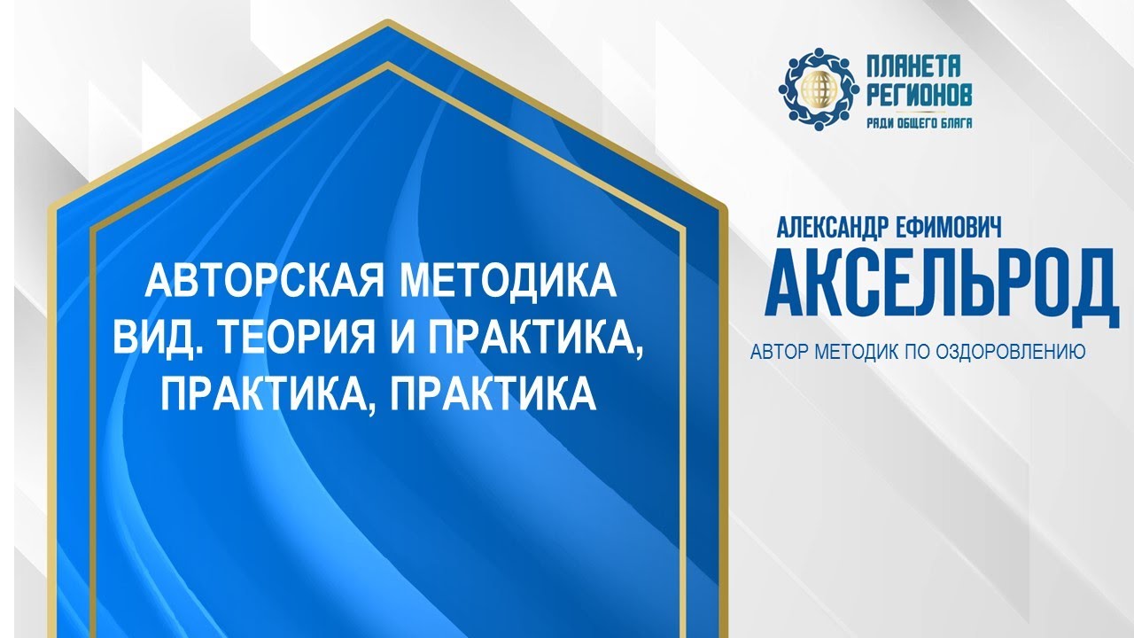 Аксельрод А Е «АВТОРСКАЯ МЕТОДИКА ВИД ТЕОРИЯ И ПРАКТИКА ПРАКТИКА