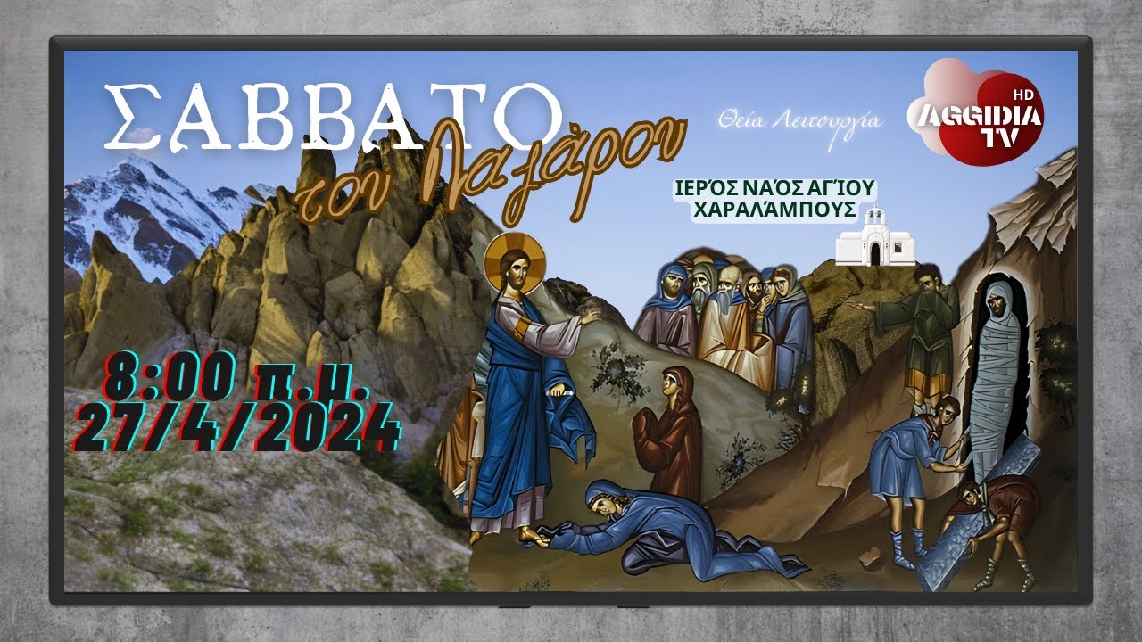 ΣΑΒΒΑΤΟ ΤΟΥ ΛΑΖΑΡΟΥ ΟΡΘΡΟΣ & ΘΕΙΑ ΛΕΙΤΟΥΡΓΙΑ | LIVE STREAM | ΙΕΡΟΣ ΝΑΟΣ ...