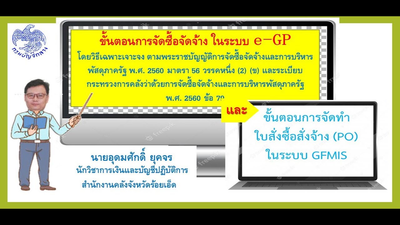 ขั้นตอนการจัดซื้อจัดจ้าง ในระบบ e-GPโดยวิธีเฉพาะเจาะจง และการจัดทำใบสั่งซื้อสั่งจ้าง ในระบบ ...