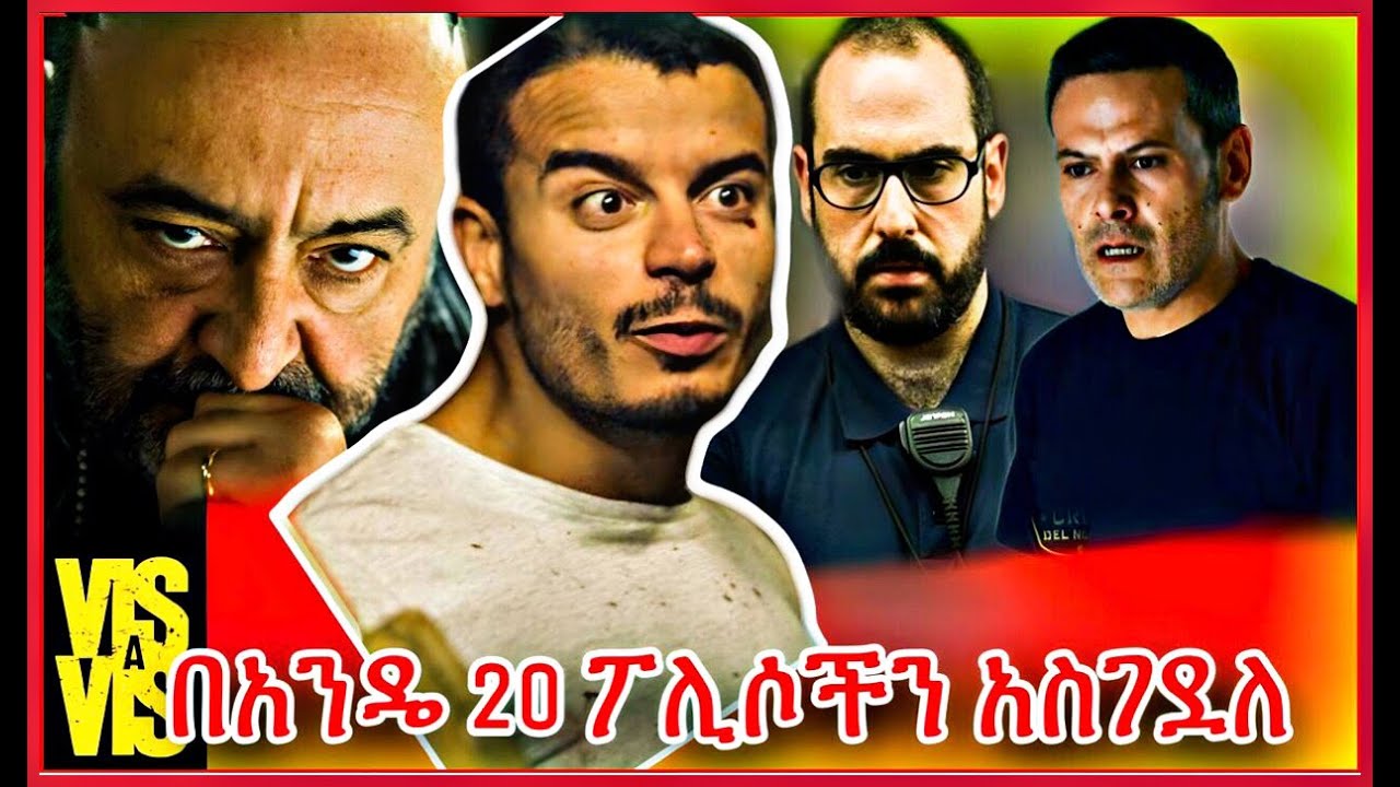 🔺Vis a Vis (ምእራፍ 1 ክፍል 11) ፖሊሶቹ ተገድሉ - YouTube