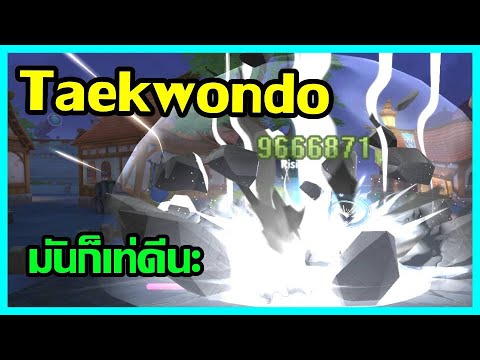 Rox : Taekwondo ข้อดี-ข้อเสีย เซ็ตสกิลแนะนำ - YouTube