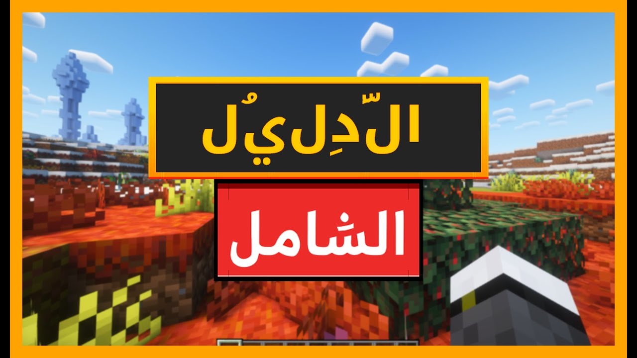 دليل كامل لـ Windswept MOD لـ MINECRAFT (دليل عام) - YouTube