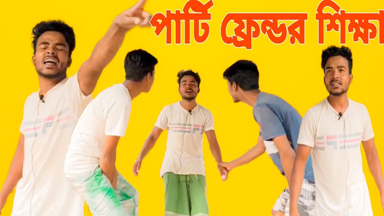 পার্টি ফ্রেন্ডের শিক্ষা //party friends shikha #funny #viral #comedy # ...