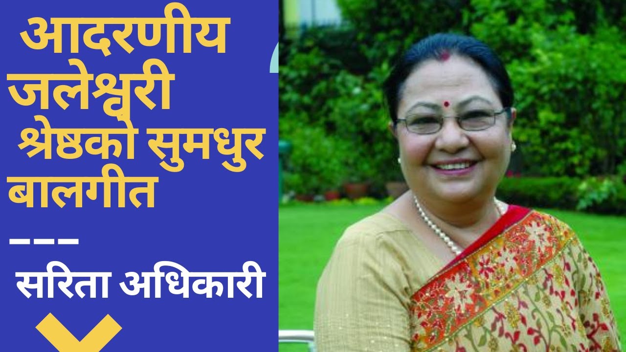 जलेश्वरी श्रेष्ठ | Nepali Balgeet - Popular Nepali Kids Poem - YouTube