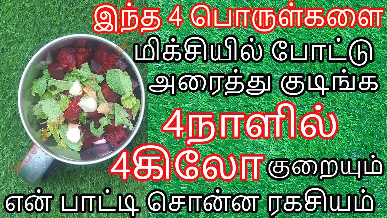 4நாளில் 4கிலோ குறையும் | udal paruman kuraiya | weight loss tips in ...
