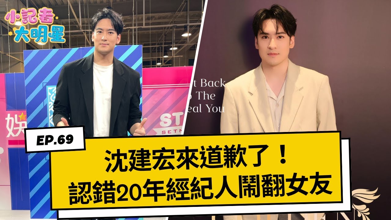 《小記者大明星EP69》沈建宏道歉了！認錯得罪20年經紀人鬧翻女友｜三立新聞網 SETN.com - YouTube