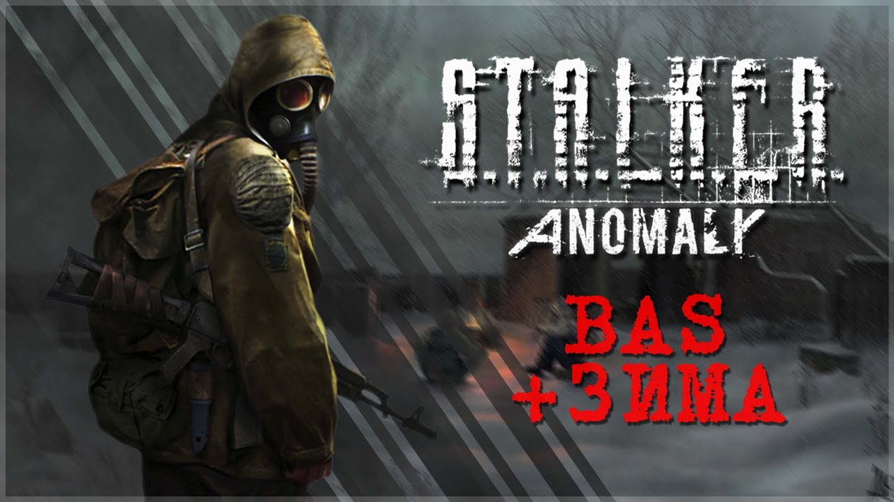 STALKER Anomaly / BaS + Winter MOD / Стрим #4 - YouTube