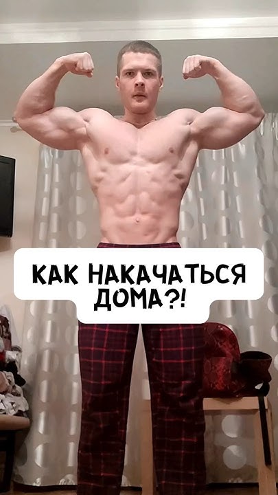 🔥КАК НАКАЧАТЬСЯ ДОМА Youtube