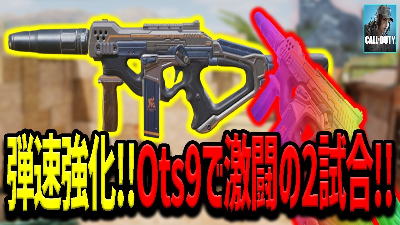 【Codモバイル】弾速強化!!Ots9で激闘の2戦!! - YouTube
