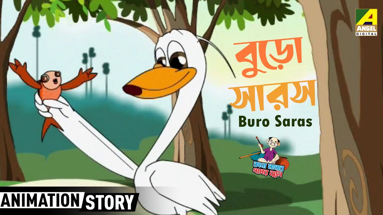 বুড়ো সারস | Buro Saras | Kana Mamar Gapper Jhuli | Moral Cartoon Story ...