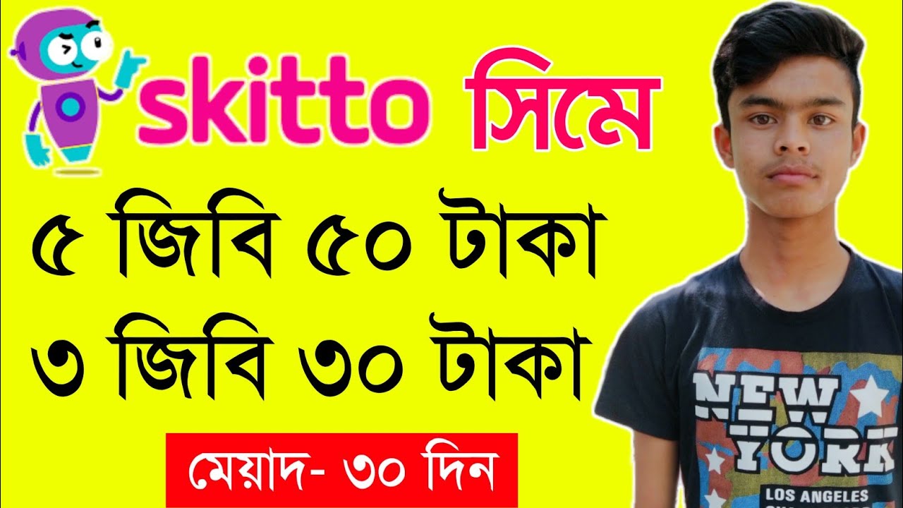 skitto sim internet offer | স্কিটো সিমে কম টাকাতে বেশি ইন্টারনেট ...