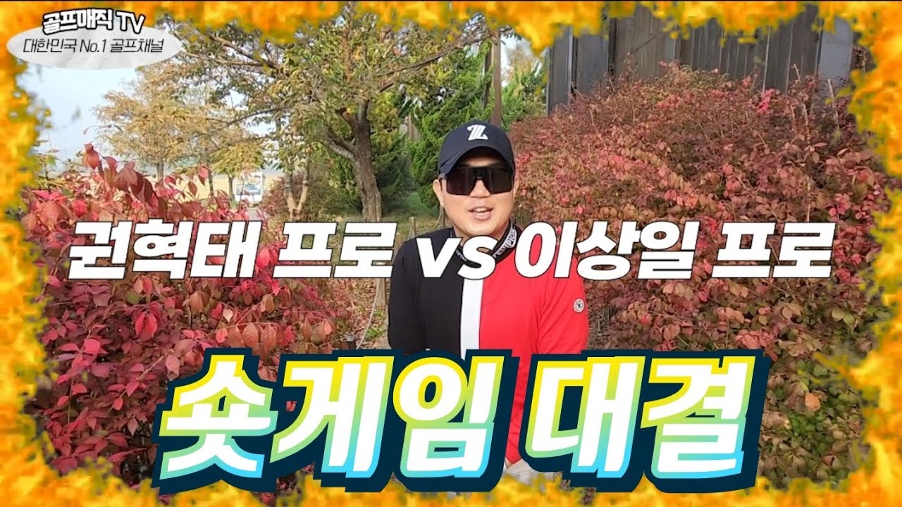 Kpga 프로 들의 자존심이 걸린 어프로치샷 대결 권혁태프로 Vs 이상일프로 솔트베이cc 드라이빙레인지 Youtube