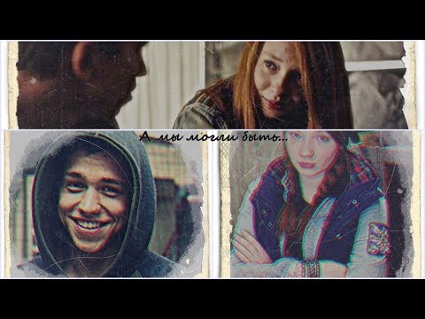 Леша и Настя/А мы могли быть..