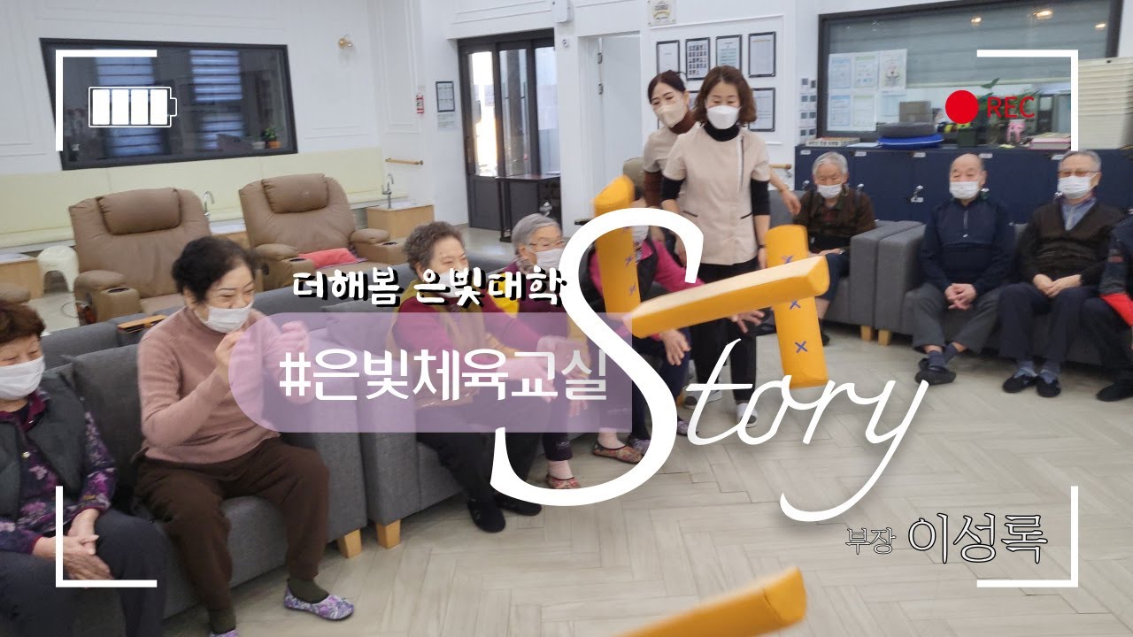 순천주간보호센터ㅣ노인복지센터프로그램ㅣ주간보호센터프로그램ㅣ실버프로그램ㅣ신체활동ㅣ윷놀이ㅣ전통놀이ㅣ은빛체육교실ㅣ더해봄노인복지센터
